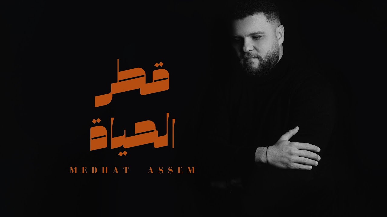 Medhat Assem - Atr AL Hayah | مدحت عاصم - قطر الحياة - YouTube