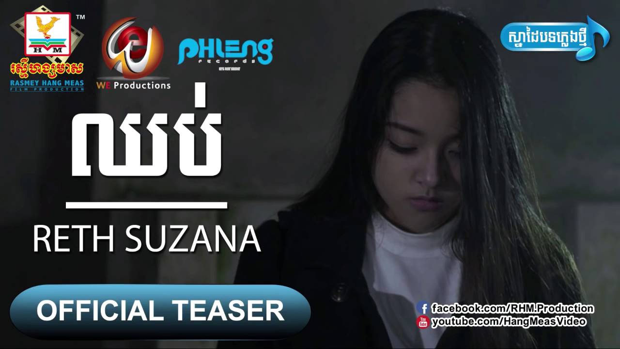 ឈប់ - រ៉េត ស៊ូហ្សាណា, Chhub - Reth suzana, Reth Suzana Song 2016, - YouTube