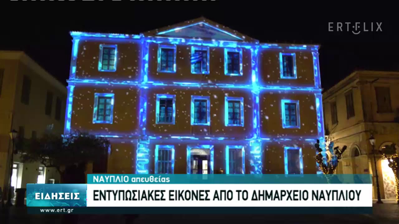 Η ΧΡΙΣΤΟΥΓΕΝΝΙΑΤΙΚΗ 3D ΠΡΟΒΟΛΗ ΣΤΟ ΔΗΜΑΡΧΕΙΟ ΝΑΥΠΛΙΟΥ ΣΤΗΝ ΕΡΤ3 25/12 ...