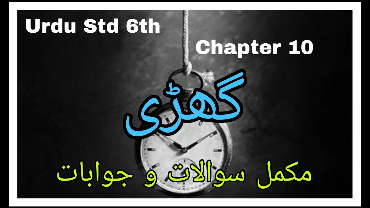 URDU | Std. 6th | Chapter 10 -گھڑی | GHADI (Clock) | Sawal Jawab ...