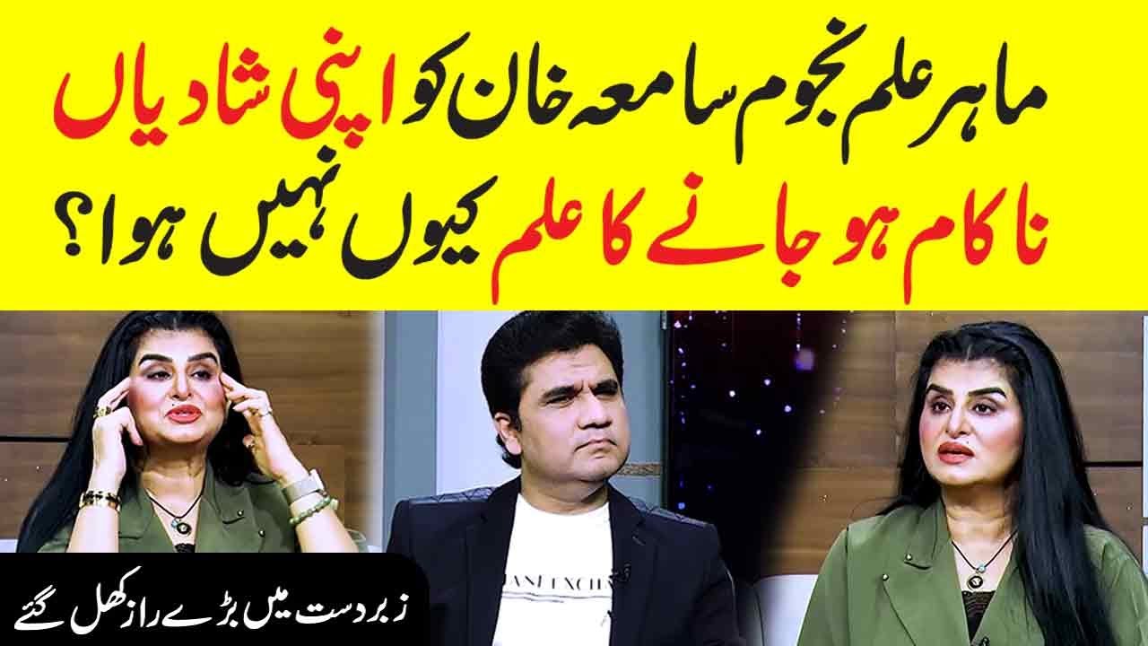 Why Astrologer Samiah Khan Did Not Know Her Own Marriages Will Fail ...