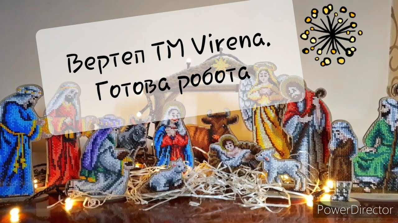38.Вертеп. TM Virena. Готова робота. - YouTube