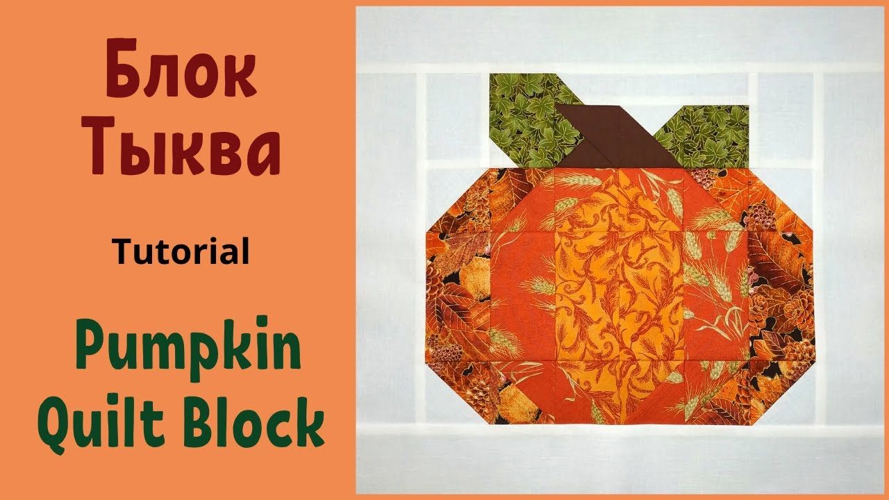 Лоскутный Блок Тыква - Пэчворк / Pumpkin Quilt Block Tutorial - YouTube