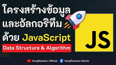 💻 โครงสร้างข้อมูลและอัลกอริทึม (Data Structure & Algorithm) ด้วยภาษา ...