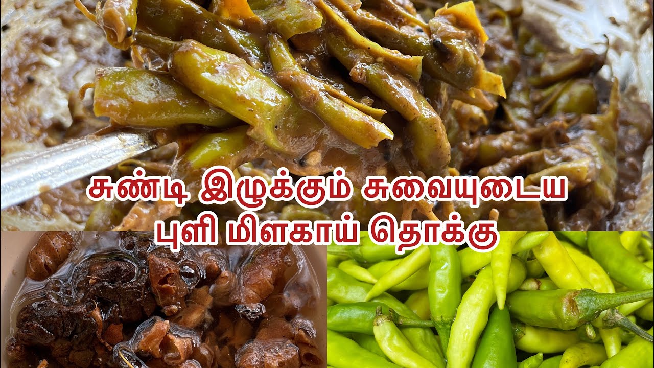 புளி மிளகாய்|Puli milagai recipe in tamil|tamarind greenchilli recipe ...