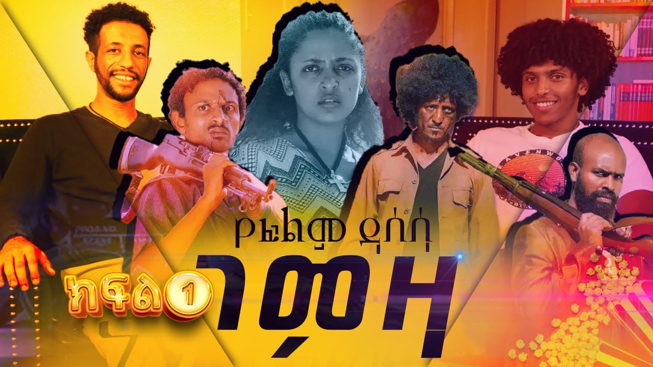 ገምዛ | GEMZA | Ethiopian film REVIEW | EP 3 የፊልም ዳሰሣ | ክፍል 1 - YouTube