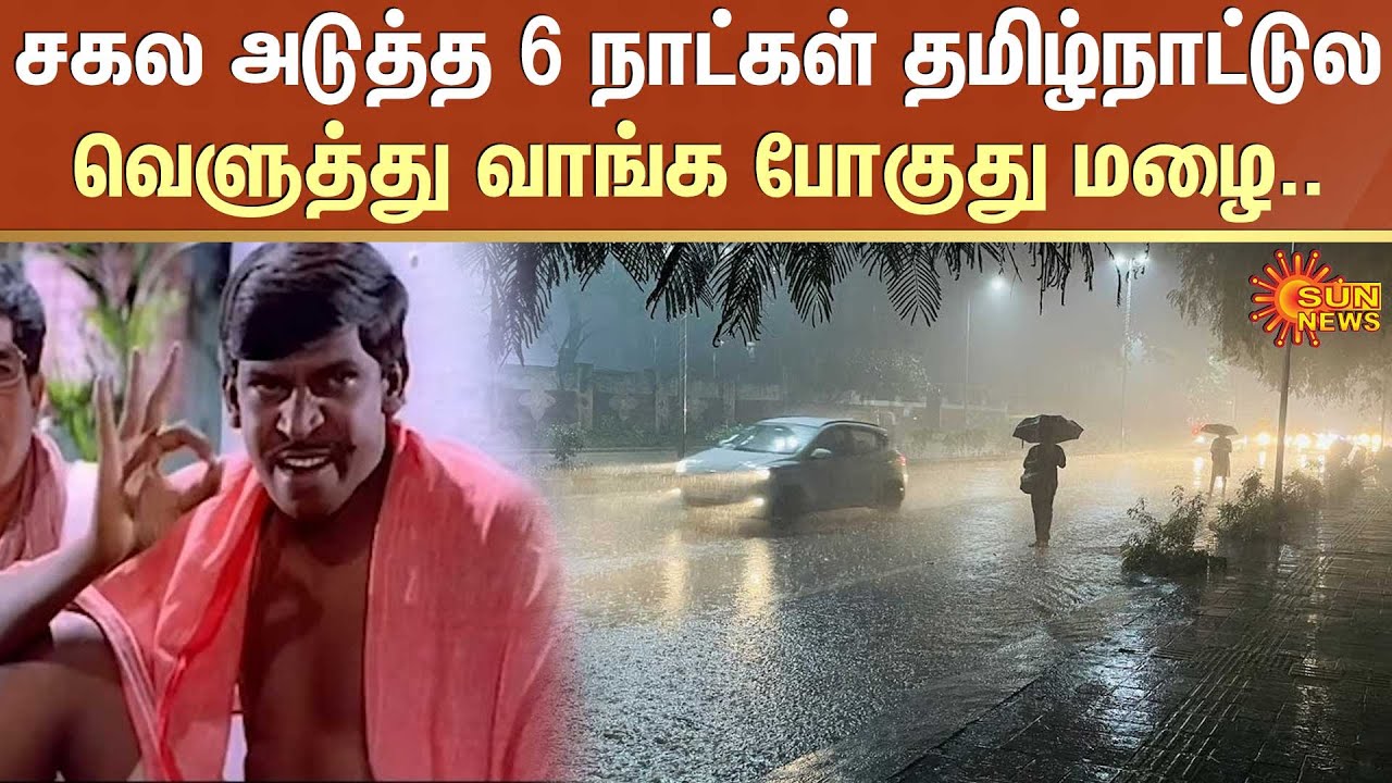 Heavy Rain In Tamil Nadu | TN Rain | Cuddalore | Pudukottai | Sun News ...