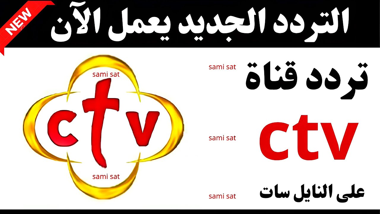 نزل الآن تردد قناه سي تي في - تردد قناه سي تي في الجديد - تردد قناة ctv 2025 - تردد قناة ctv ...