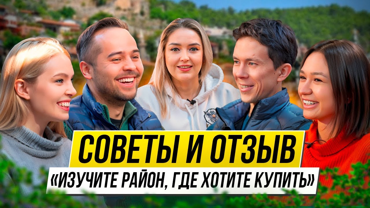 Покупка недвижимости в Турции онлайн Ожидание и реальность Youtube