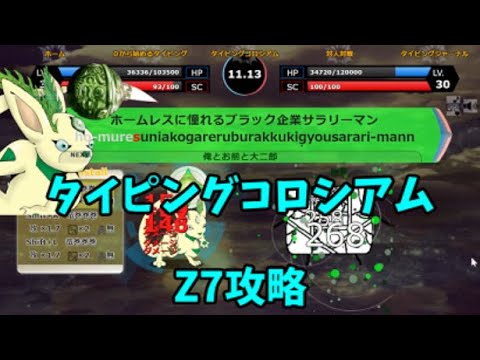 【タイピンガーZ】 Z7に勝利しました【タイピングコロシアム】 - YouTube