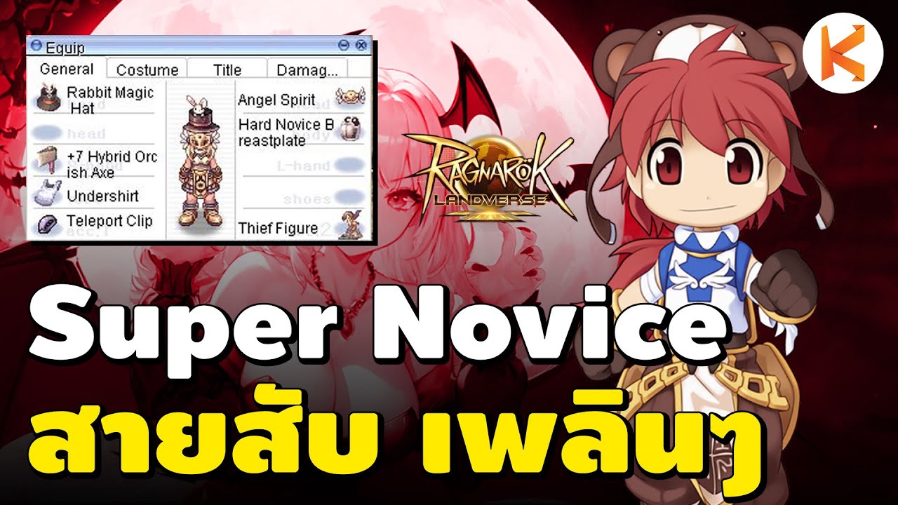 Super Novice สายกายภาพ เวทมันง่ายไป สับเพลินๆ | RO Landverse Ep19 - YouTube