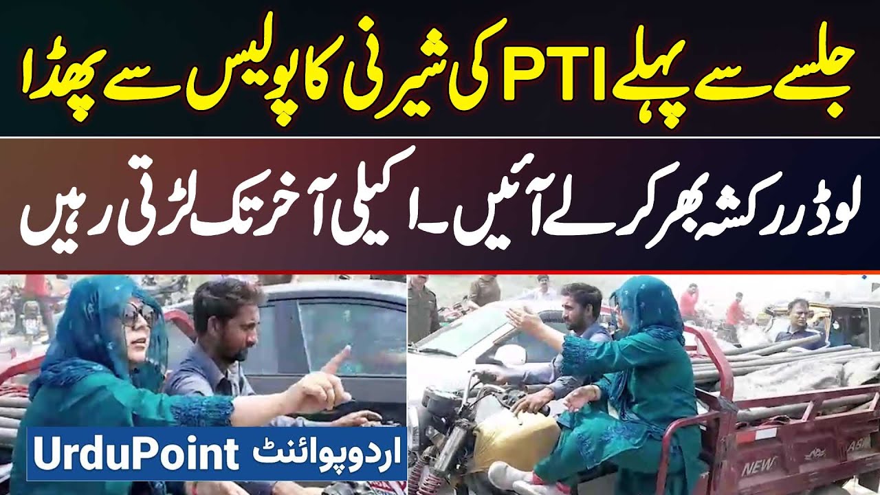 PTI Ki Lady Saman Se Bhara Loader Rickshaw Jalsa Me Le Ai, Police Se ...