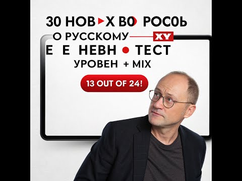 30 новых вопросов по русскому языку | Ежедневный тест | Уровень: Mix”