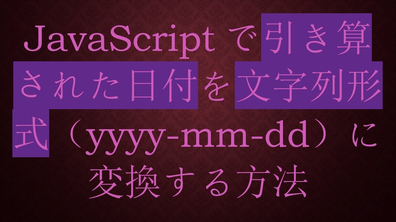 JavaScriptで引き算された日付を文字列形式（yyyy-mm-dd）に変換する方法 - YouTube
