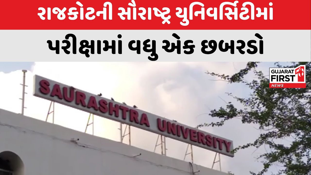 Rajkot ની Saurashtra University માં પરીક્ષામાં વધુ એક છબરડો । Gujarat ...