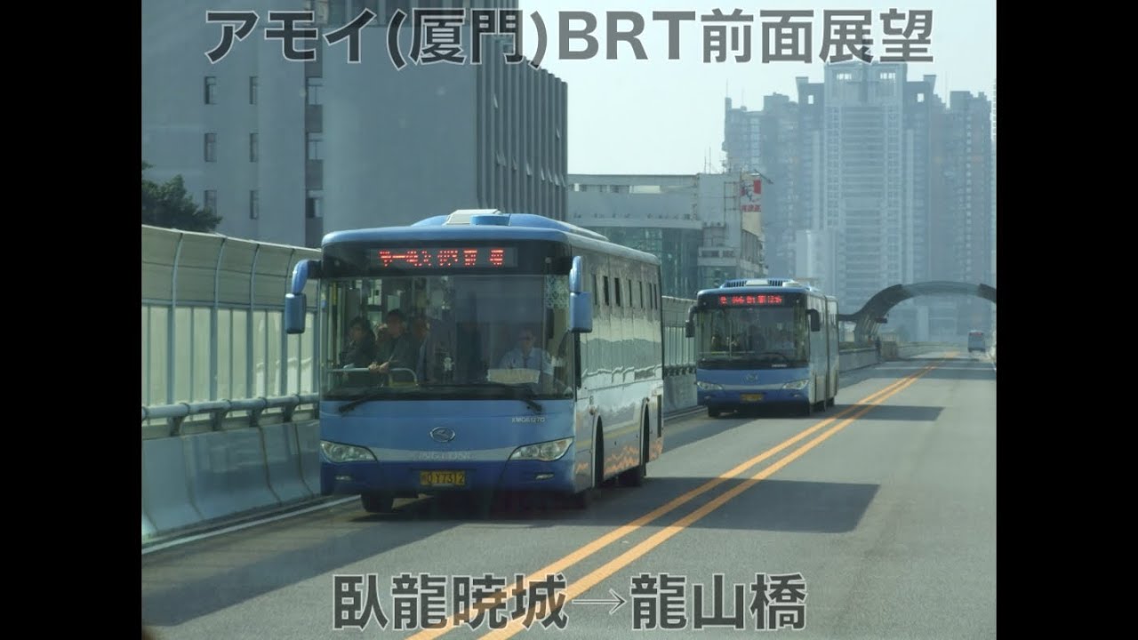 China Xiamen BRT Cab View アモイ(厦門)BRT1号線前面展望 臥龍暁城→龍山橋(2/3) - YouTube