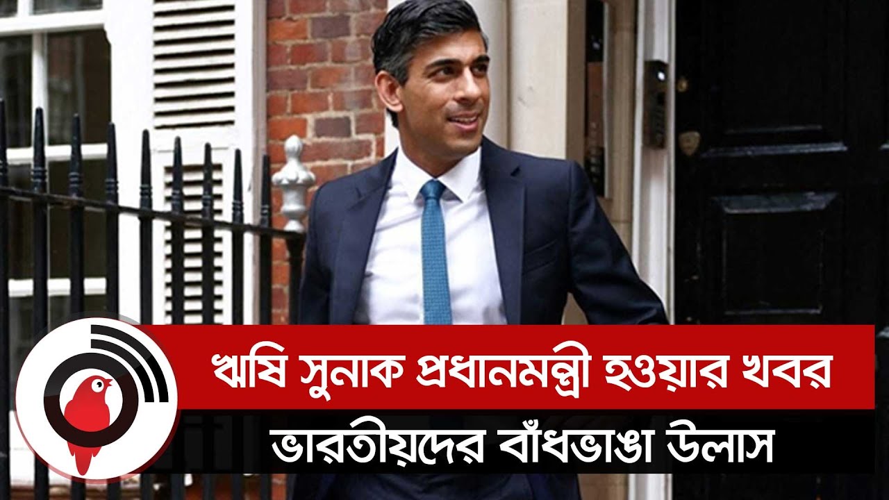 ঋষি সুনাক প্রধানমন্ত্রী হওয়ার খবরে ভারতীয়দের বাঁধভাঙা উল্লাস || Jago ...