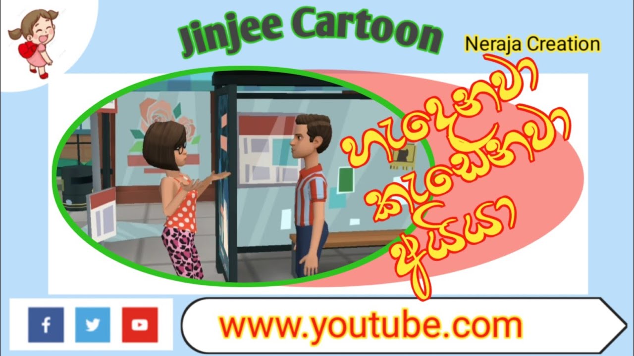 හැදෙනවා කැඩෙනවා අයියා | Jinjee Cartoon | Neraja Creation | #funny - YouTube