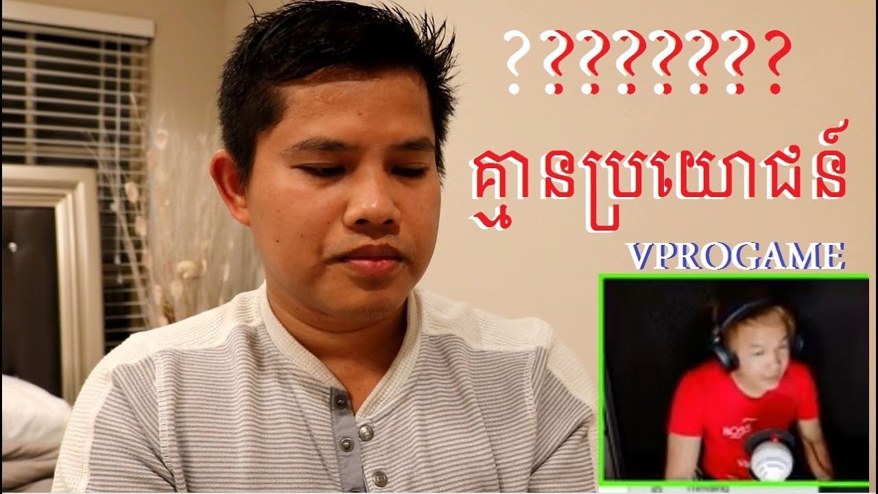 VPROGAME ជាអ្នកលេង Game គ្មានប្រយោជន៍?????????? - YouTube