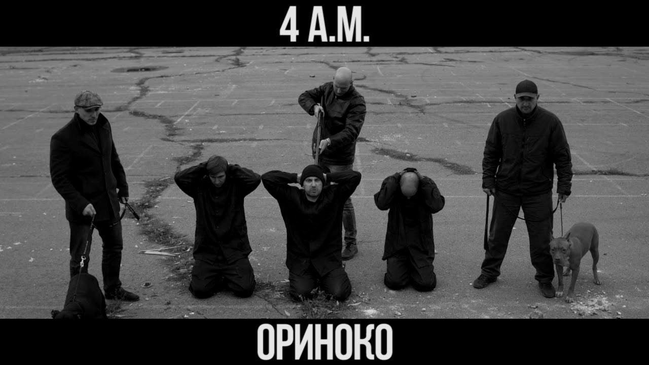 4 A.M. (4 Angry Men) — Ориноко (18+) - YouTube