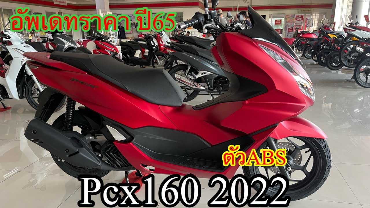 อัพเดทราคาpcx160 2022ตัวabs สีแดงด้าน พร้อมราคาตารางการผ่อน#กำลังมาแรง - YouTube