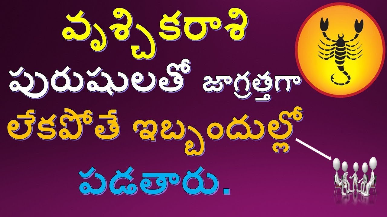వృశ్చిక పురుషులతో జాగ్రత్తగా లేకపోతే ఇబ్బందుల్లో పడతారు||Scorpio Rashi ...