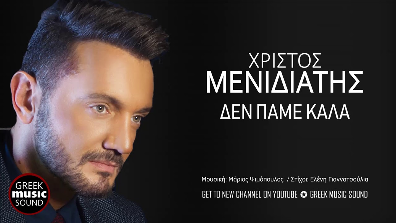 Χρήστος Μενιδιάτης - Δεν πάμε καλά / Official Releases - YouTube