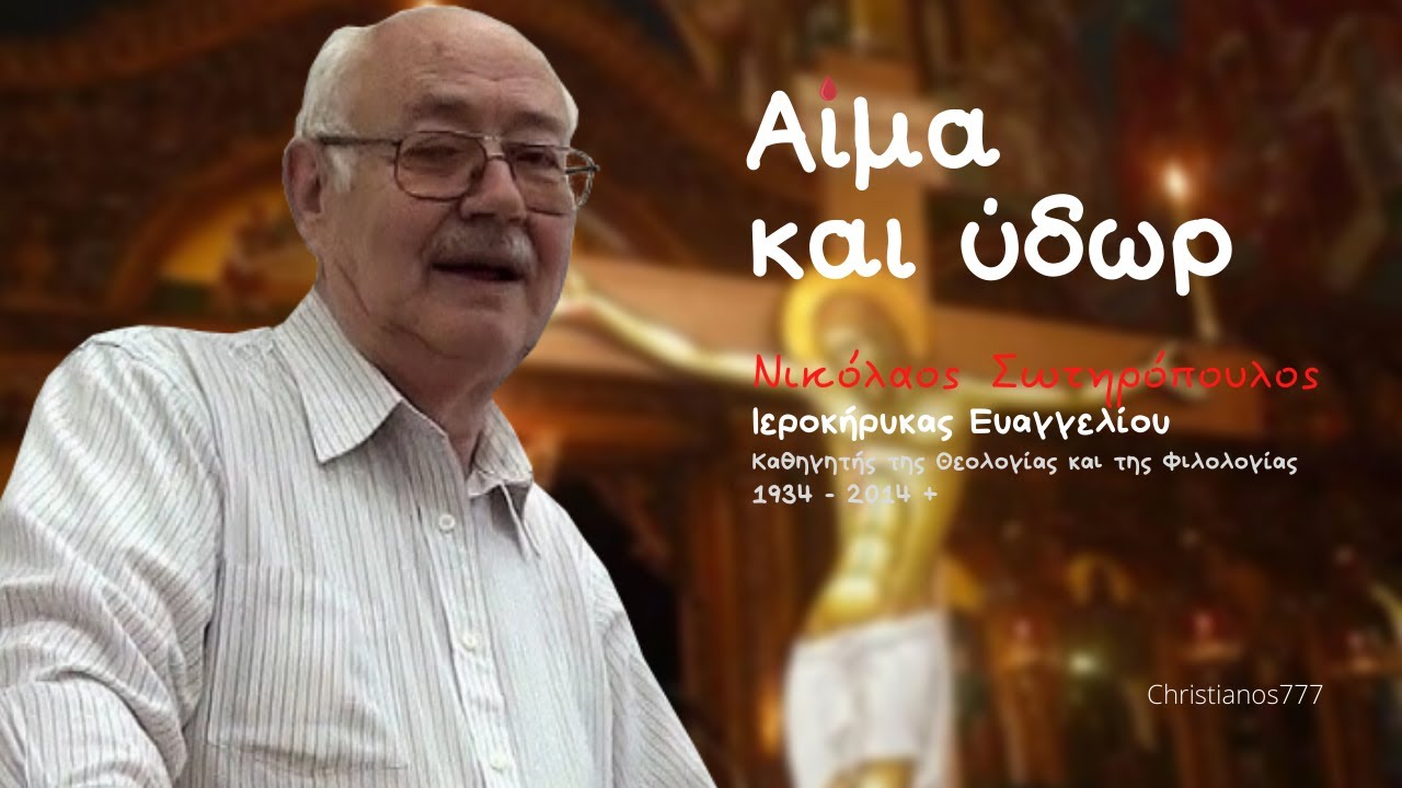 Αίμα και ύδωρ - Νικόλαος Σωτηρόπουλος † - YouTube