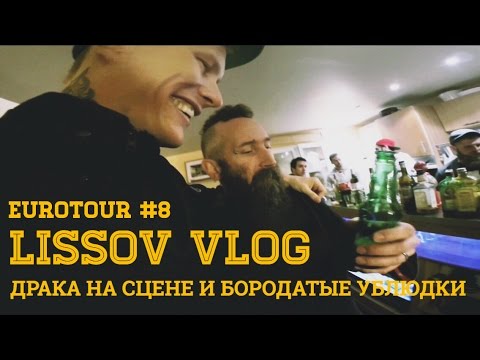 LISSOV VLOG - LITTLE BIG драка на сцене и бородатые ублюдки, Eurotour ...