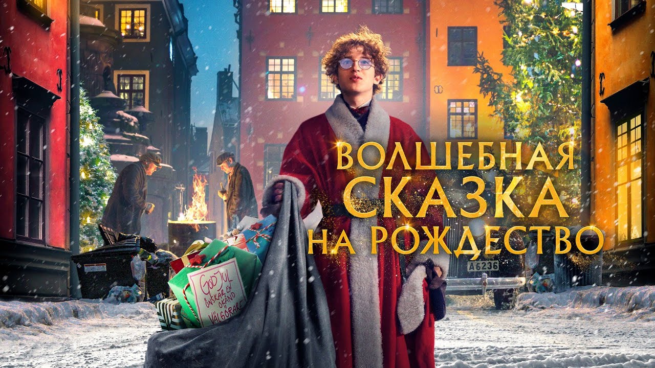 Волшебная сказка на Рождество (фильм, 2021) — Русский трейлер - YouTube