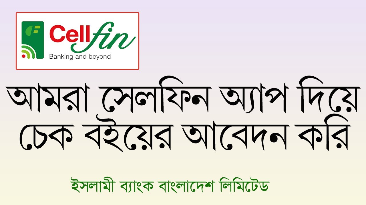 CellfinlCheque Book Order by Cellfin App|IBBL|Islami Bankআমরা সেলফিন ...