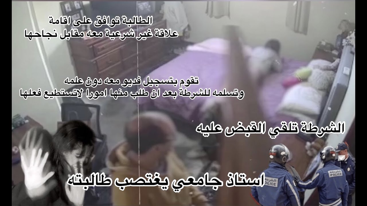استاذ جامعي يغتصب طالبة جامعية مقابل نجاحها تفاصيل مثيرة وتقوم هي