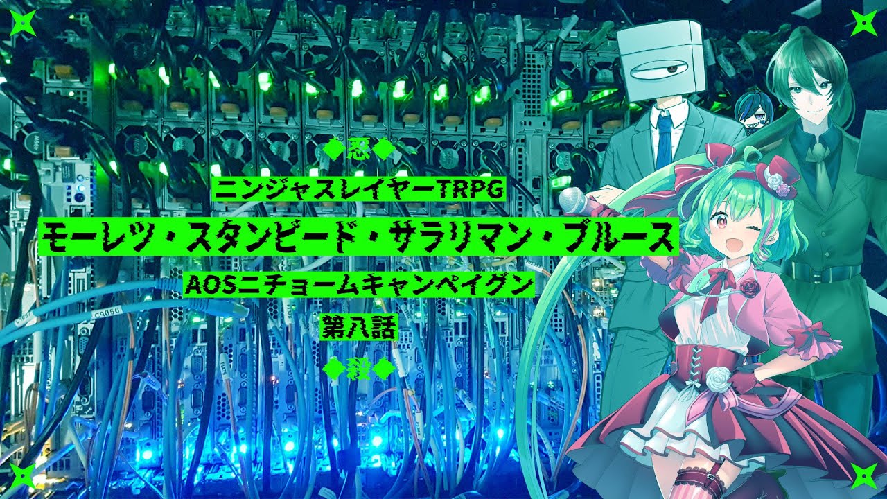 【ニンジャスレイヤーTRPG】モーレツ・スタンピード・サラリマン・ブルース【AOSニチョームキャンペイグン第8話後編】⚡Live414 - YouTube