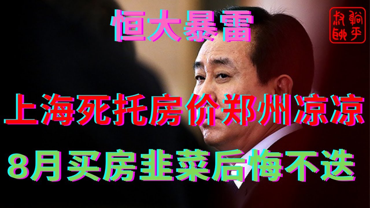 恒大暴雷之上海市死托房价还能坚持多久 郑州房市已经凉凉 躺平叔聊房地产 Youtube