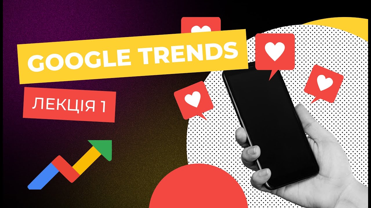 Лекція 1. Чому бізнес обирає діджитал? Функціональні можливості Google ...