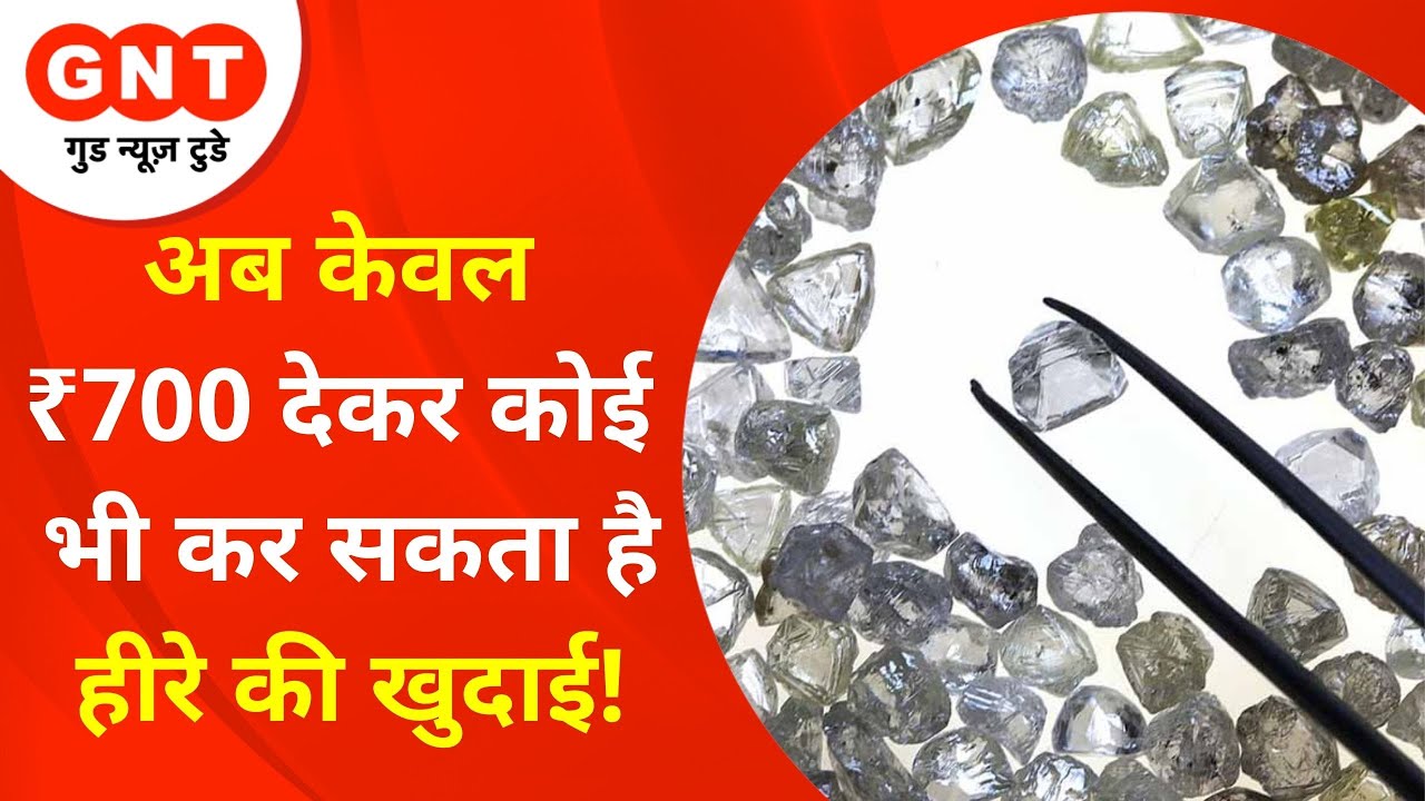 Panna Diamond Mines में अब हर कोई कर सकता है खुदाई, ₹700 का पट्टा चमका ...