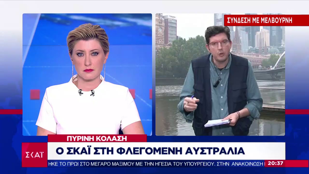 Ειδήσεις Βραδινό Δελτίο | Ο ΣΚΑΪ στη φλεγόμενη Αυστραλία | 15/01/2020 ...