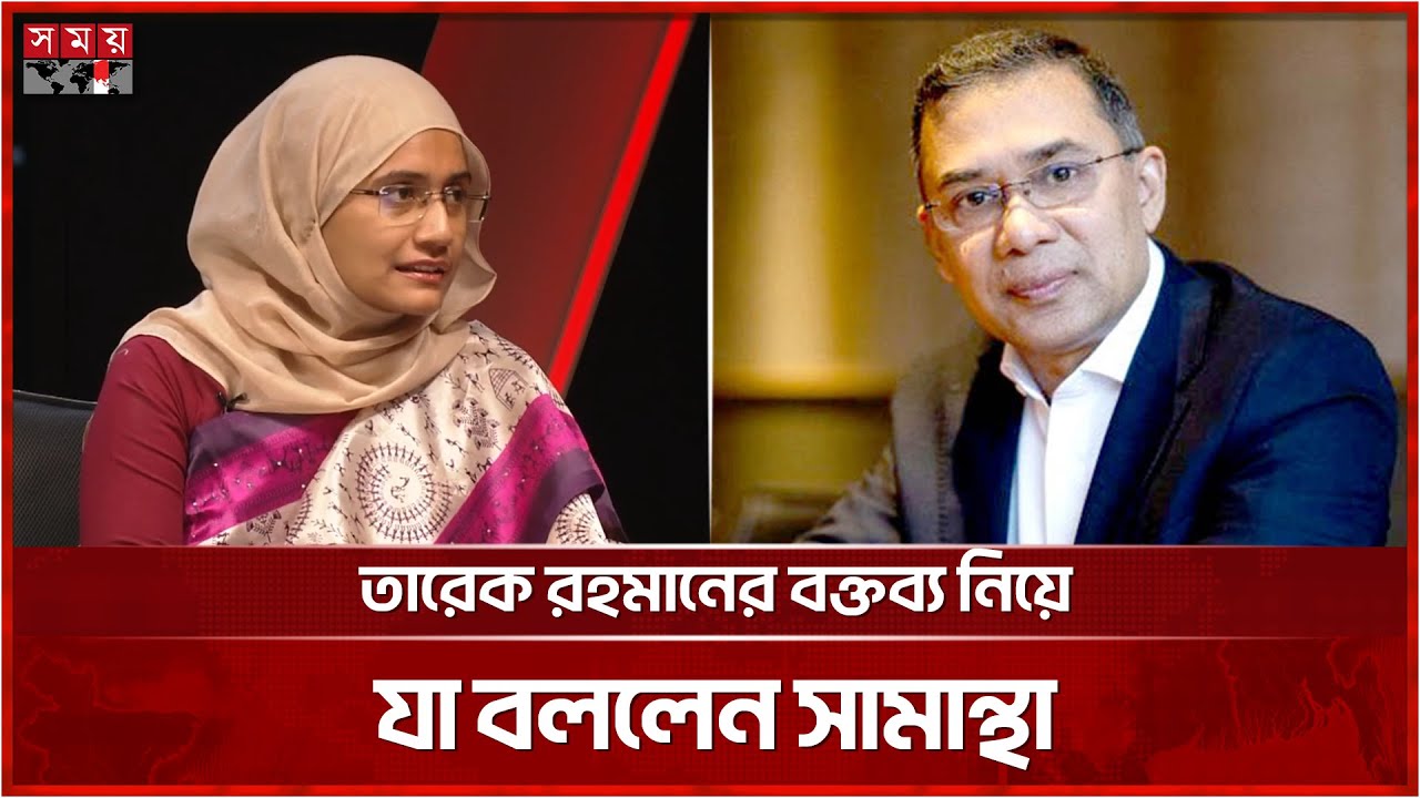 ৩ আগস্টই বলা হয়েছিল সংবিধান অকার্যকর, বললেন সামান্থা শারমিন | Samantha Sharmin | Tarique Rahman ...
