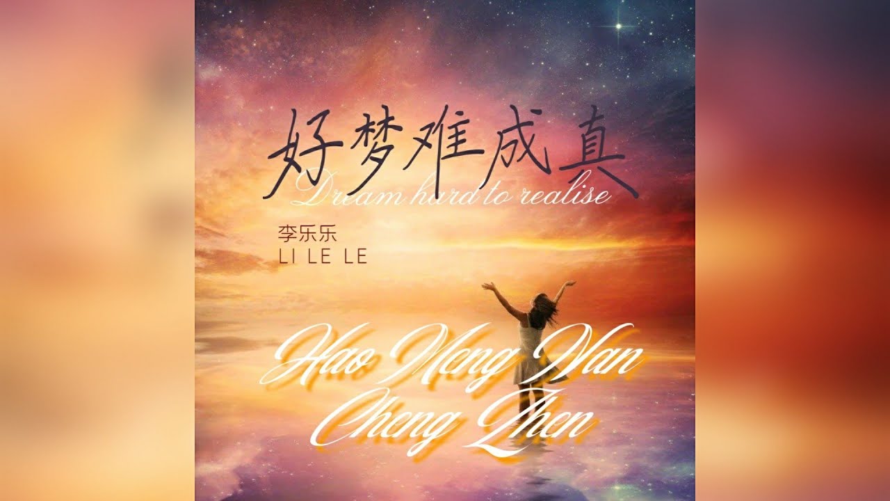 好梦难成真 Hao Meng Nan Cheng Zhen ~ 李乐乐 Li Yue Le - YouTube