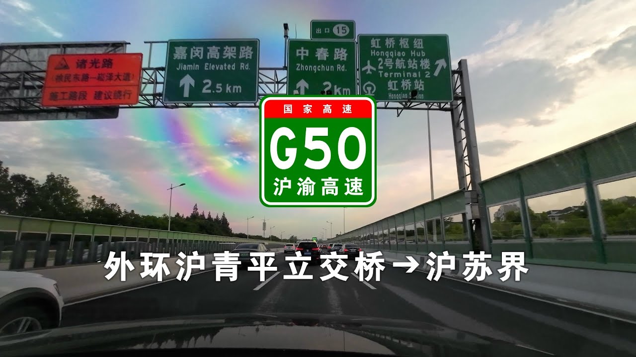 【上海快速路】G50沪渝高速：外环沪青平立交桥 沪苏界 - YouTube