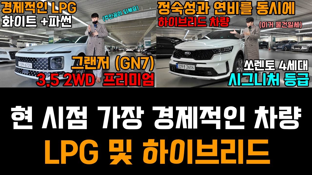 중고차 시장에서 경제적인 차량으로 구입하고 싶다면 지금 두대의 차량 살펴보세요 쏘렌도 하이브리드 및 그랜저lpg 두대