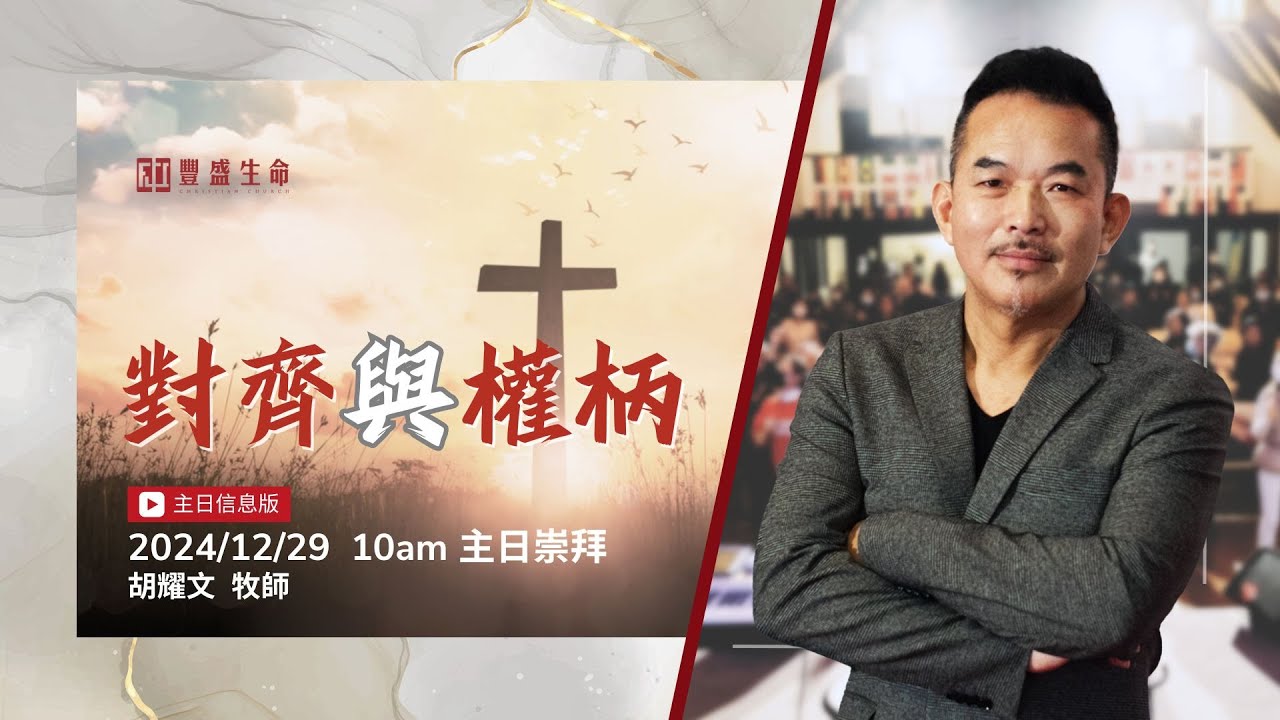 {信息版} 對齊與權柄 / Align & Power | 胡耀文 牧師 Ps. Frank Hu | 2024.12.29 - 主日崇拜 - YouTube