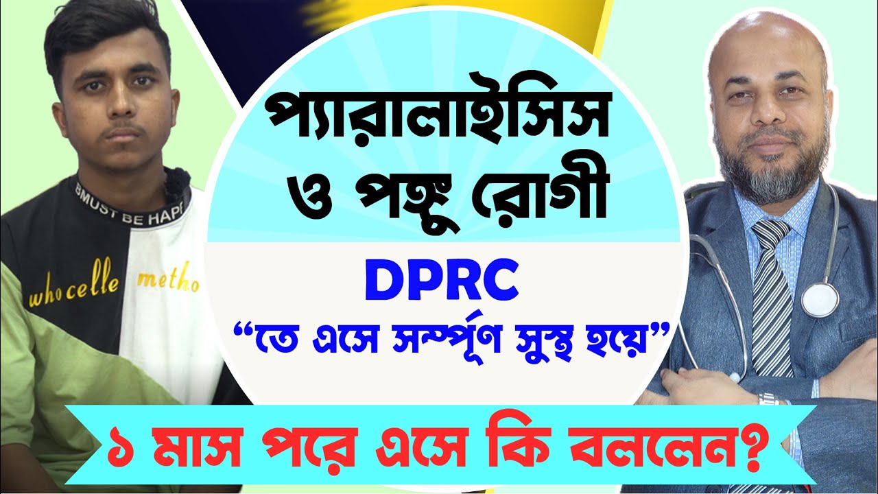 প্যারালাইসিস,পঙ্গু রোগী সম্পূর্ণ সুস্থ হয়ে কি বললেন?Paralysis Patients Are Completely Healthy ...