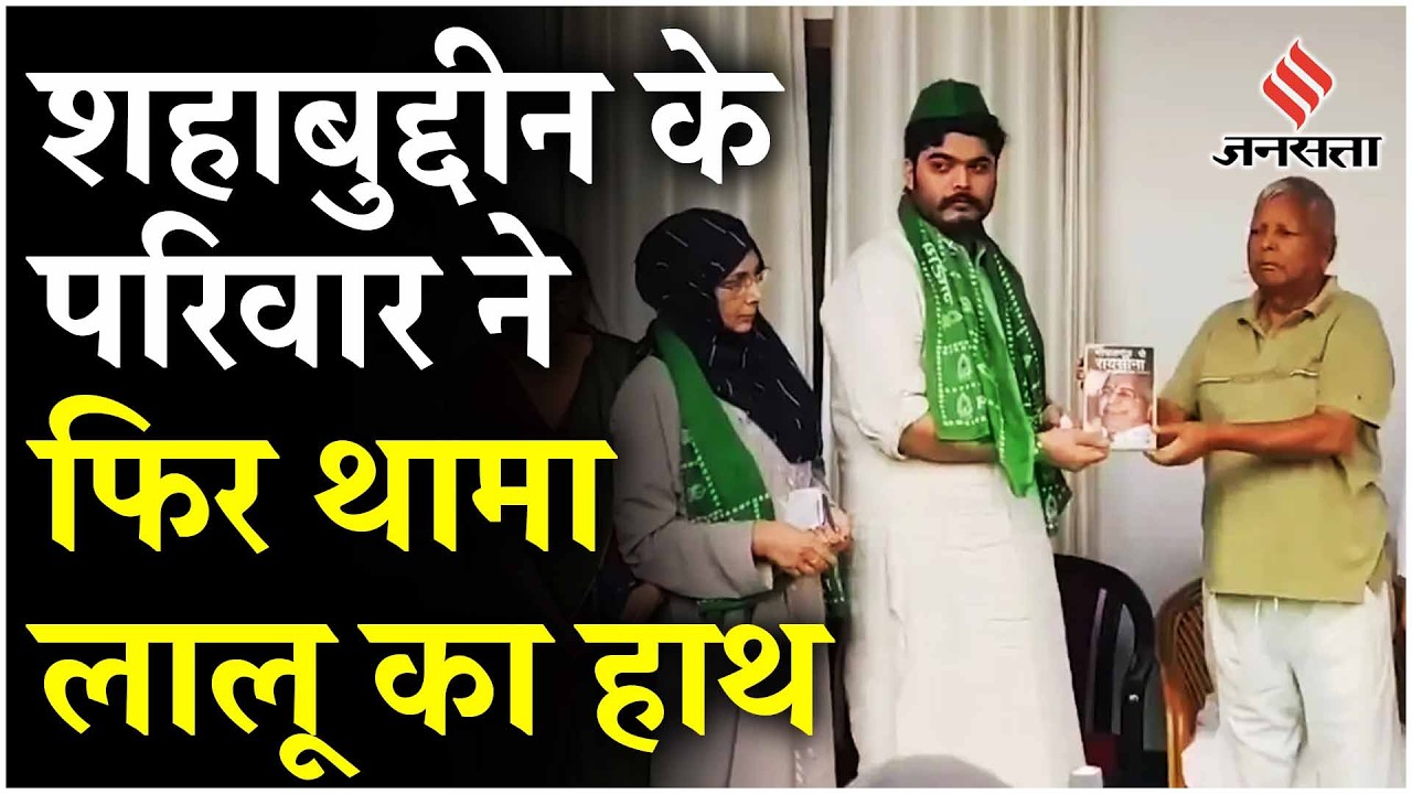 Bihar Politics: लालू की पार्टी में शामिल हुआ Shahabuddin का परिवार ...