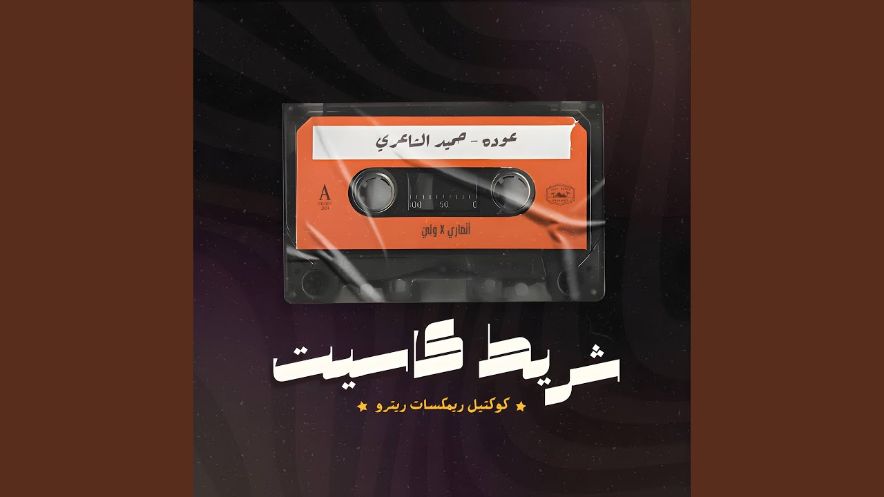 Ouda (Remix) (feat. Waley) - YouTube