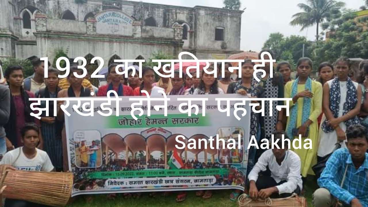 1932 ka khatiyan || झारखंडी होने का पहचान 1932 का खतियान।।#1932 ...