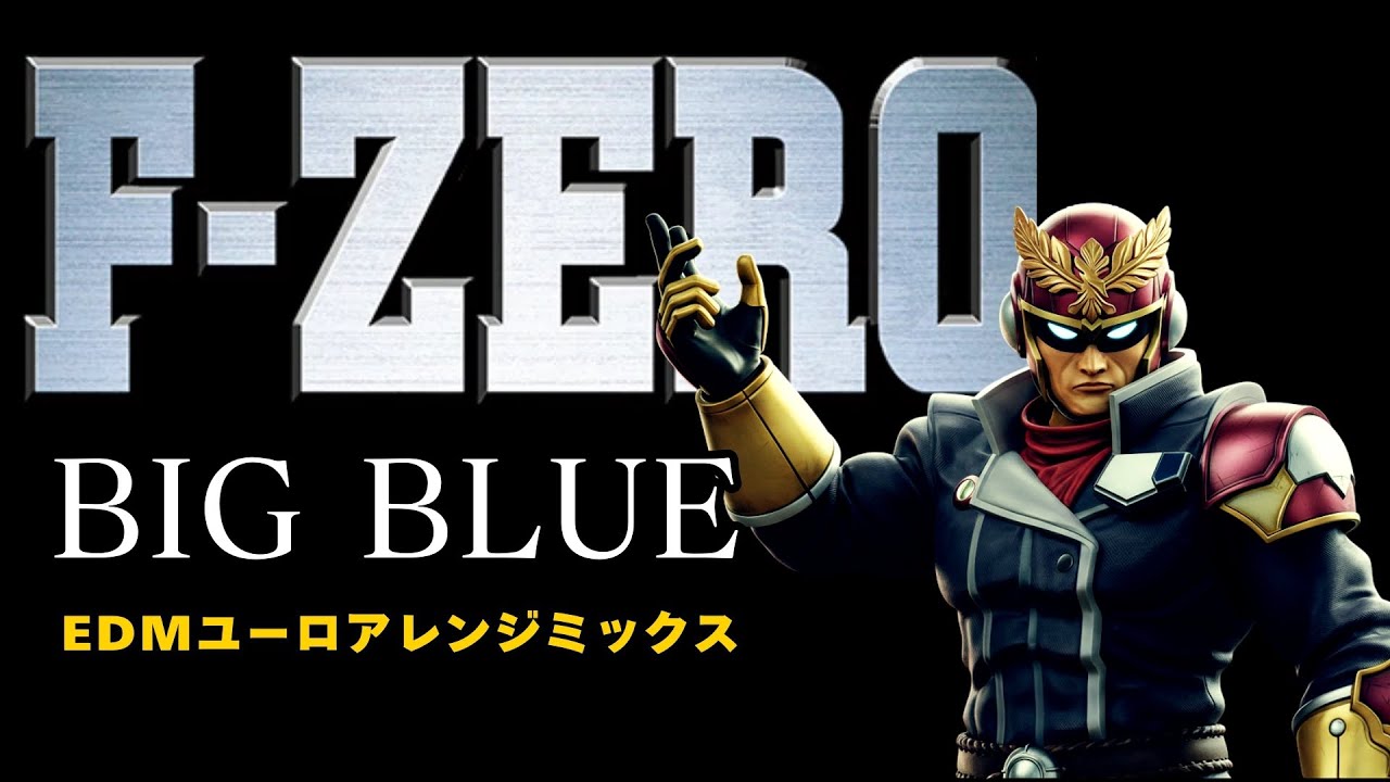 【ユーロカバー】F-ZERO - BIG BLUEのテーマ（EDM euro mix cover）【ユーロビート】【ドライブ】【作業用BGM ...