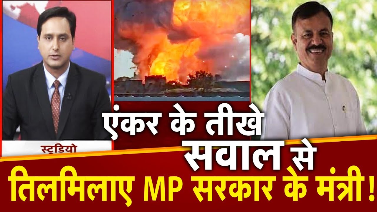 Harda Patakha Factory Fire: एंकर के तीखे सवाल से तिलमिलाए MP सरकार के ...