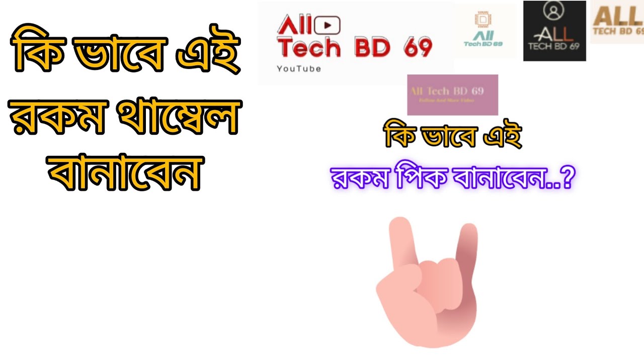 How To make thumble YouTube and Facebook।কিভাবে ইউটিউব এবং ফেসবুকের ...