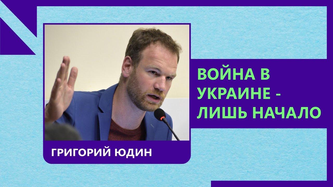 Россия готовится к большой войне с НАТО: Григорий Юдин - YouTube